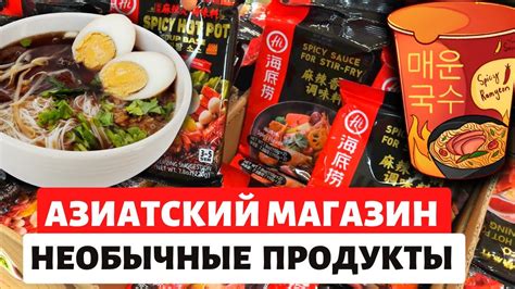 Азиатский магазин в США Шоппинг в китайском магазине Необычные