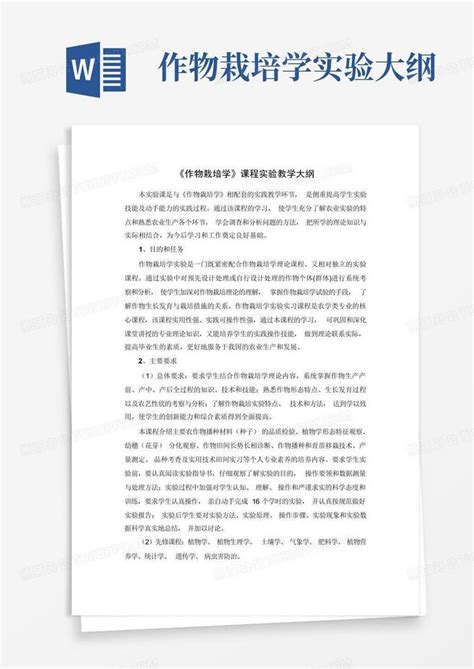 作物栽培学实验大纲Word模板下载 编号lwnxwgve 熊猫办公