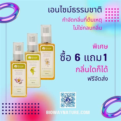 Biowaynature โปรโมชั่นซื้อ 6 แถม 1 เมื่อซื้อ Bioway Odor