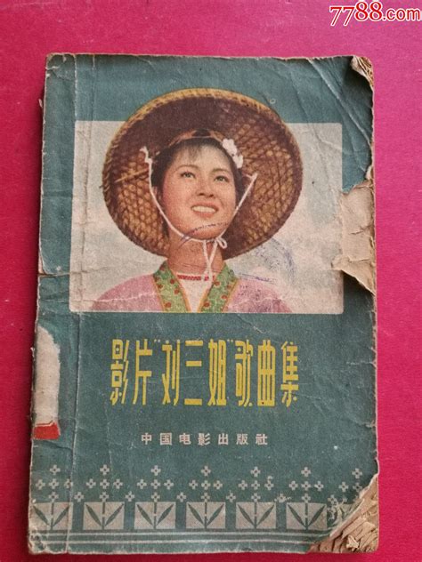 影片“刘三姐”歌曲集（50开本63页，1961年11月中国电影社1版） 价格40元 Se90202474 歌曲歌谱 零售 7788收藏收藏热线