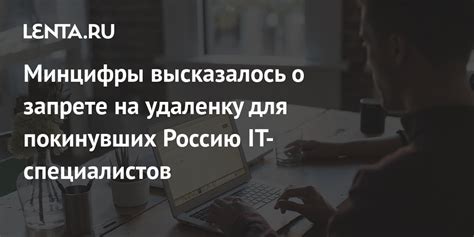 Минцифры высказалось о запрете на удаленку для покинувших Россию It