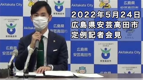 安芸高田市定例記者会見令和4年5月 YouTube