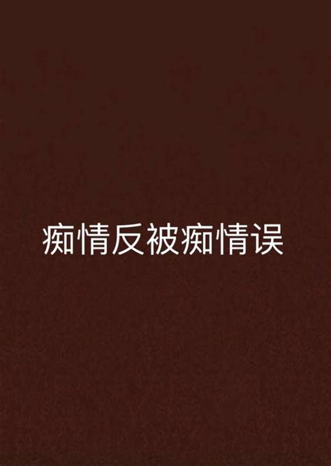 痴情反被痴情误百度百科