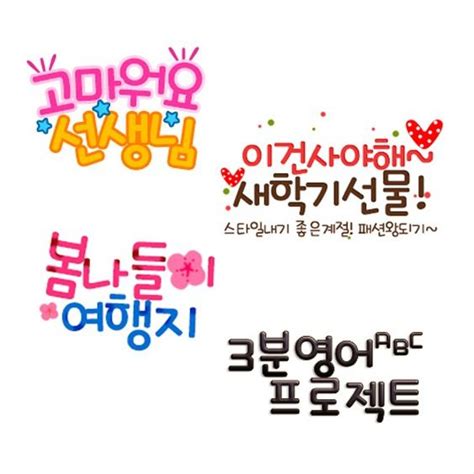 밝고 상큼한 스무살같은 귀여운 폰트 Rix안녕스무살 폰트 서체 디자인 스크린톤