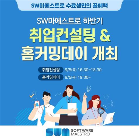 Sw Maestro 과정 Sw마에스트로 하반기 취업컨설팅and홈커밍데이 개최🥳 소마와 함께
