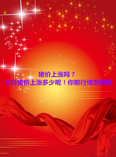 今日豬價多呢？1228全國生豬價格漲跌情況！你那豬價漲了多少呢 每日頭條