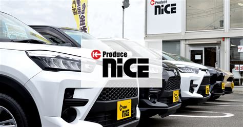 K Produce Niceの在庫車｜普通車の未使用車の最新在庫車情報