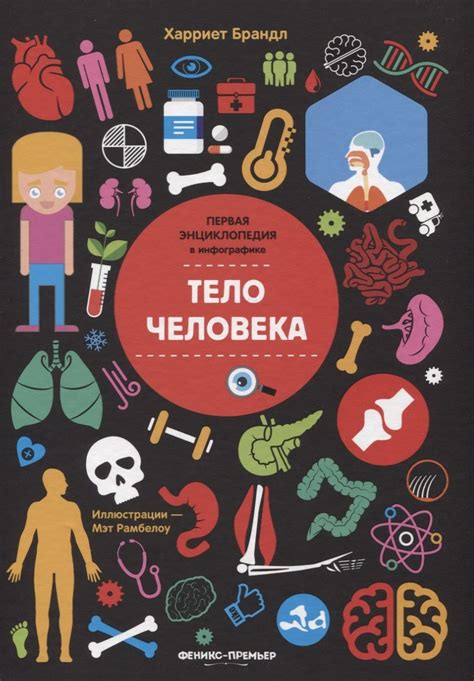 Тело человека Инфографика Харриет Брандл купить книгу с доставкой в интернет магазине