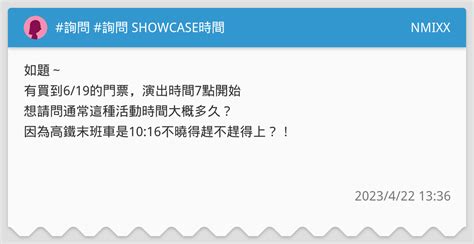 詢問 詢問 Showcase時間 Nmixx板 Dcard