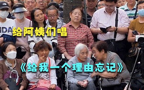 阿姨：啥歌？没听过，但还不错。鼓掌！ 小廖同学minjyye 小廖同学minjyye 哔哩哔哩视频