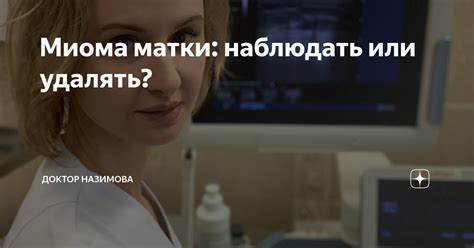 Миома матки: наблюдать или удалять? | Доктор Назимова | Дзен