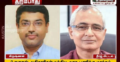 தமிழகத்தைச் சேர்ந்த இரண்டு ஐஏஎஸ் அதிகாரிகள் மத்திய அரசு பணிகளுக்கு