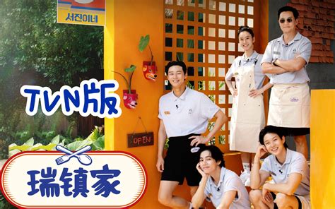 【中字】《瑞镇家》韩国版~更至230310 Ep3 李瑞镇、郑裕美、朴叙俊、崔宇植、金泰亨哔哩哔哩bilibili