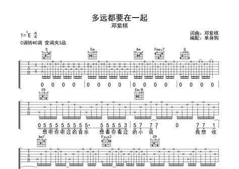 多远都要在一起吉他谱 邓紫棋 C调吉他弹唱谱 琴谱网