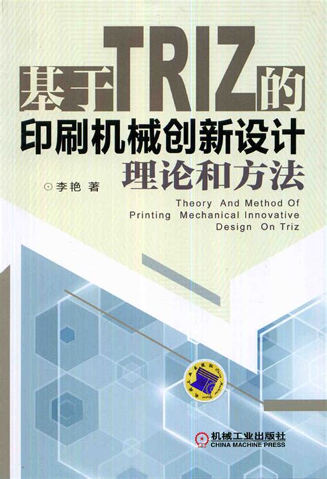 正版包邮基于triz的印刷机械创新设计理论和方法李艳书店专用机械与设备书籍虎窝淘