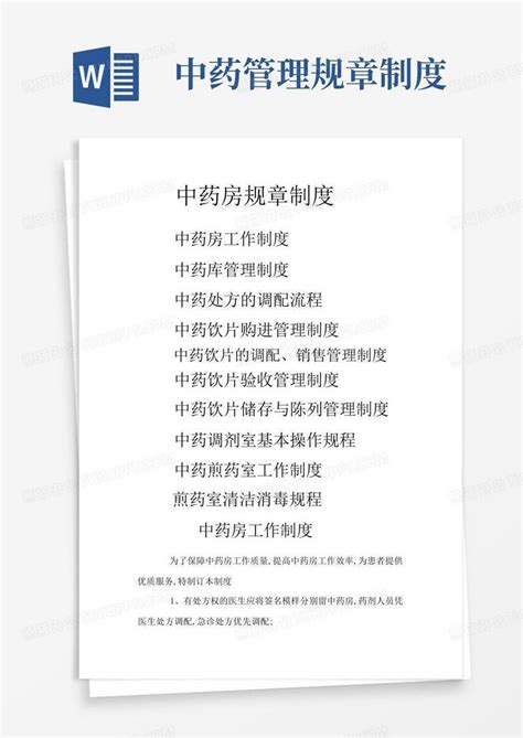 中药管理规章制度word模板下载编号lpezenza熊猫办公