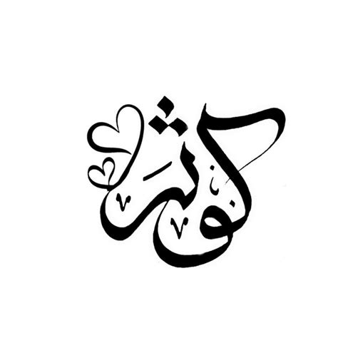 اسم كوثر مزخرف بالعربي