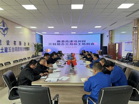 曲港高速公路三驻地办组织召开三月份工地例会 沧州曲港高速公路建设有限责任公司