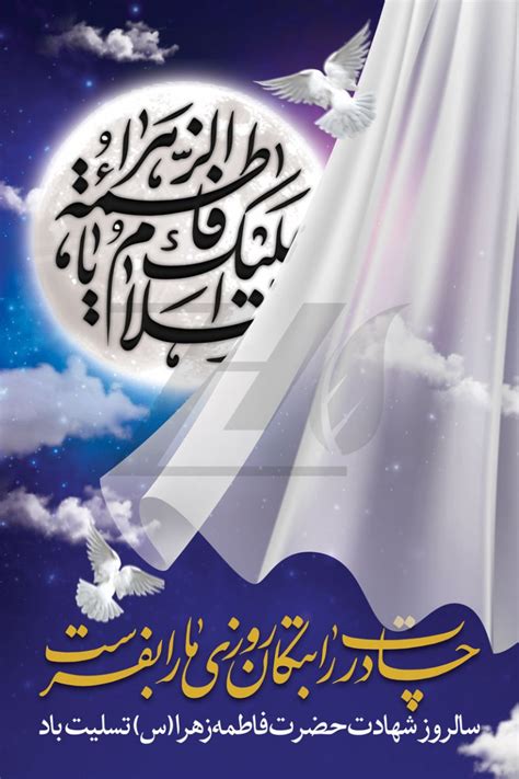 دانلود فایل لایه باز بنر عمودی شهادت حضرت فاطمه دانلود رایگان فایل