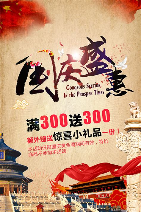 国庆盛惠海报素材中国