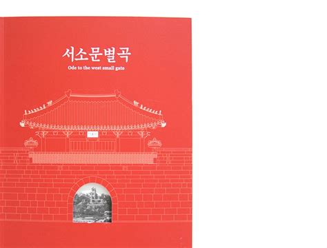 주 디자인인트로 서소문별곡 책 디자인 표지 그래픽 디자인 포스터