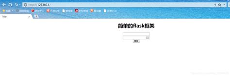 一个简单的flask实例flask简单案例 Csdn博客