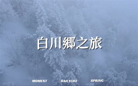 白川乡雪国之旅 合掌村飞弹高山古街 哔哩哔哩