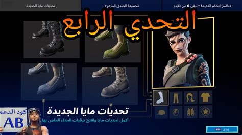 فورت نايت شرح تحديات الاسبوع الرابع من تحديات سكن مايا Youtube