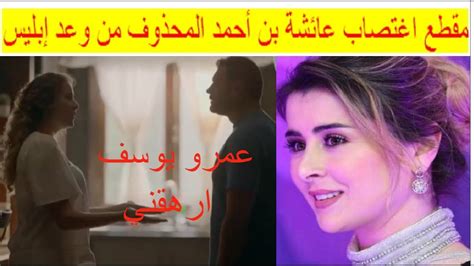مقطع اغتصاب عائشة بن أحمد المحذوف في مسلسل وعد إبليس وعمرو يوسف يستفز