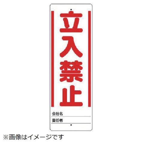 楽天ビック｜ユニット｜unit ユニット ユニスタンド 立入禁止 標識のみ 450x150 468 30 8156 通販