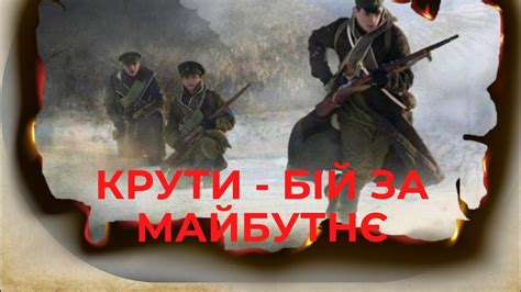 Година памяті до Дня вшанування героїв Крут «Крути бій за майбутнє
