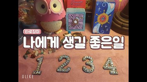 나에게 생길 좋은일 Youtube