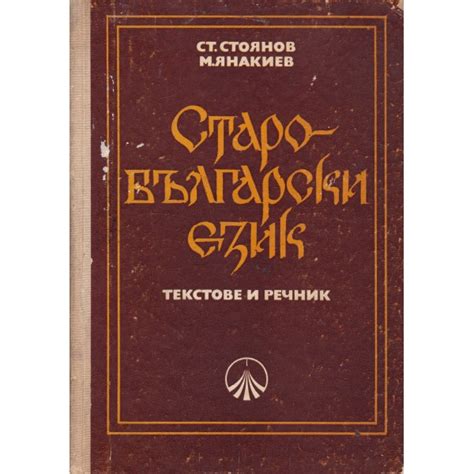 Старобългарски език Текстове и речник Стоян Стоянов Мирослав Янакиев