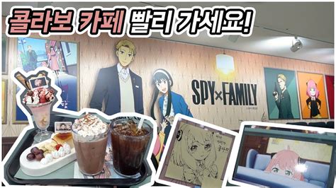 한국 스파이패밀리 콜라보 카페 즐기기 애니플러스 오타쿠 브이로그 Youtube