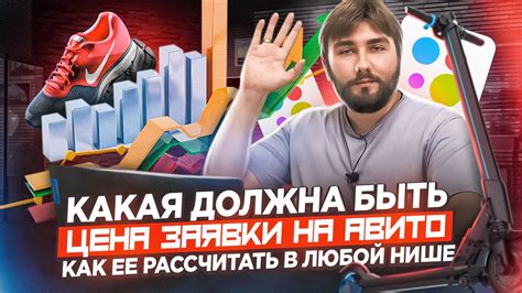 Какой должна быть цена заявки Анализ ниши на Авито 2023 Youtube