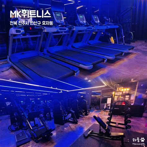 전주신시가지 인근 효자동 전북도청 헬스장 Mk휘트니스 피티샵 네이버 블로그