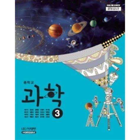중고샵 중학교 과학 3 교과서미래엔이규석 외2019년 예스24