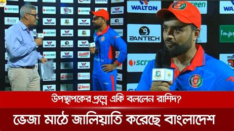 উপস্থাপকের প্রশ্নে বাংলাদেশকে নিয়ে একেমন মন্তব্য রাশিদ খানেরban Vs