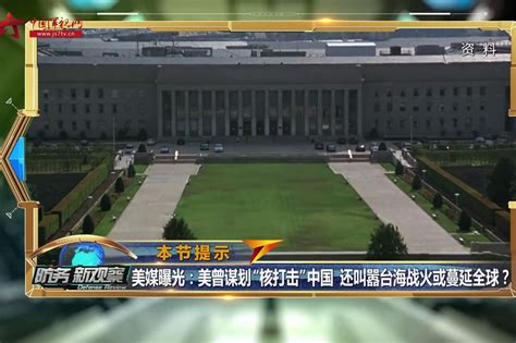 为何此时曝出美军曾密谋对中国进行“核打击”？ 凤凰网视频凤凰网