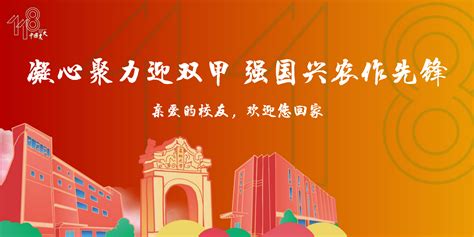 中国农业大学理学院 首页大图 凝心聚力迎双甲 强国兴农作先锋