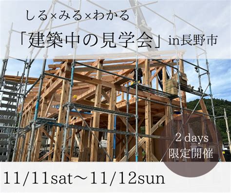 満員御礼！建築中の見学会 In長野市 開催 1111sat1112sun 長野市で注文住宅を建てるなら自然素材の木の家専門店 田中建築