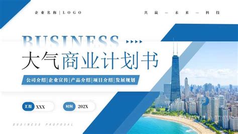 商务风商业计划书通用ppt模板20251015 职场飞飞飞