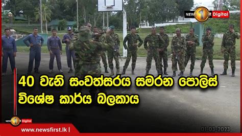 40 වැනි සංවත්සරය සමරන පොලිස් විශේෂ කාර්ය බලකාය Youtube