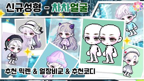 [메이플 코디백과] 신규성형 차차얼굴 믹렌 믹스렌즈 얼장 헤어 추천코디 비교 And 가격정보 Youtube