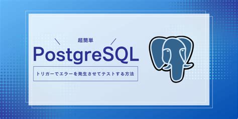 PostgreSQLトリガーでエラーを発生させてテストする方法 Izumi Blog