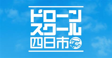 国家資格取得の際に必要となる手続きサポート有料化について｜ドローンスクール四日市