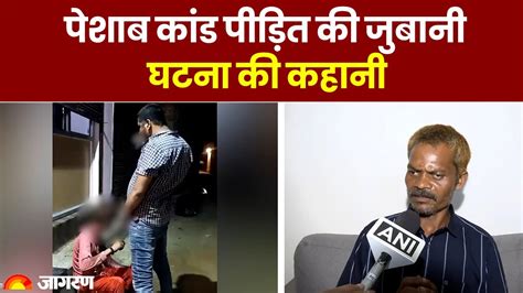 Sidhi Urine Scandal पेशाब कांड पीड़ित ने Cm Shivraj से मिलने के बाद