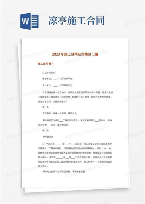 2023年施工合同范文集合七篇 Word模板下载 编号lexxkpaz 熊猫办公