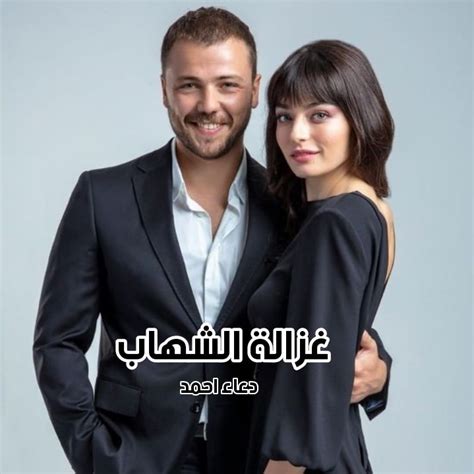 الفصل الثالث غزال شهقت اول ما شهاب وادى القصص والروايات