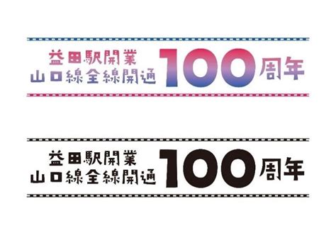 益田駅開業・山口線全線開通100周年記念企画について トラベルスポット